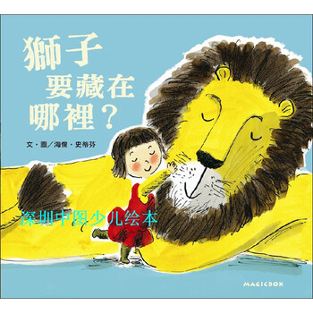 【少儿绘本】绘本夏令营《狮子要藏在哪里？》港台进口-现货