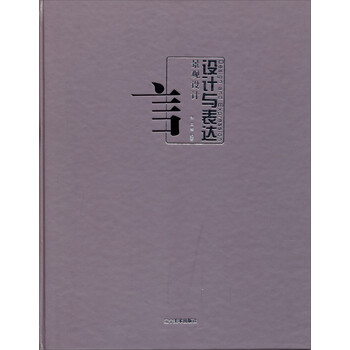 设计与表达：景观设计