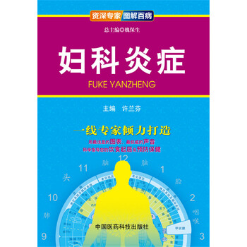 资深专家·图解百病：妇科炎症