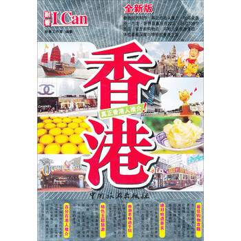 正版 ICAN旅游系列---香港2011全新版9787503237362