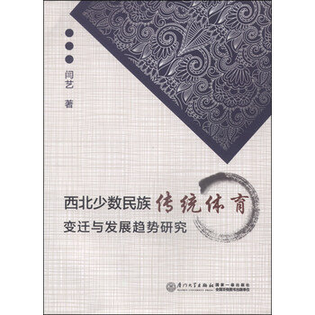 西北少数民族传统体育变迁与发展趋势研究