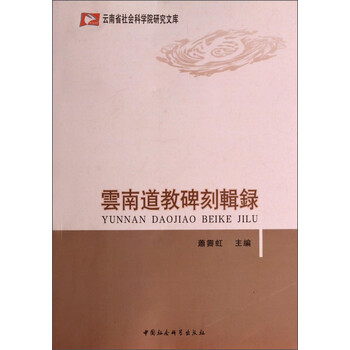 云南省社会科学院研究文库：云南道教碑刻辑录