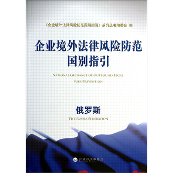 企业境外法律风险防范国别指引：俄罗斯