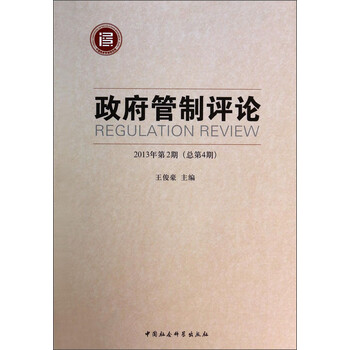 政府管制评论（2013年第2期 总第4期）