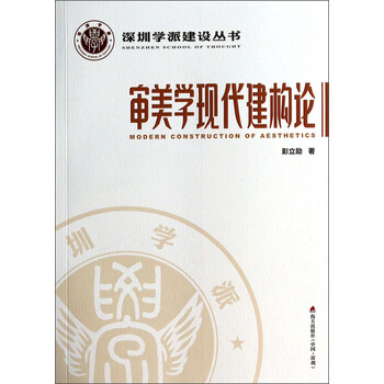 深圳学派建设丛书：审美学现代建构论