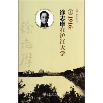 沪江文化丛书·1916：徐志摩在沪江大学