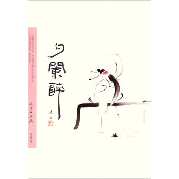 沐斋作品集·勾阑醉：戏话·戏画