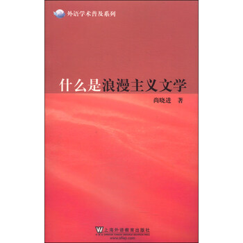 外语学术普及系列：什么是浪漫主义文学