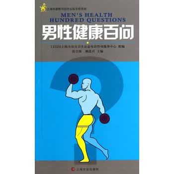 男性健康百问