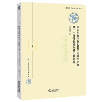 国际仲裁体制的若干问题及完善