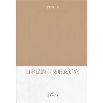 日本民族主义形态研究