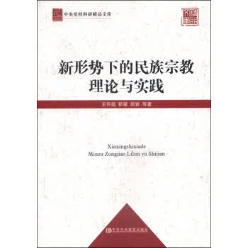 中央党校科研精品文库：新形势下的民族宗教理论与实践
