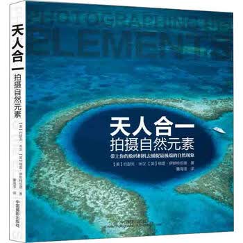 天人合一:拍摄自然元素9787517900849