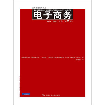 电子商务：商务、技术、社会（第7版）