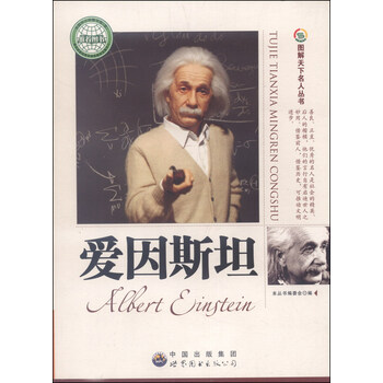 图解天下名人：爱因~~9787510006302
