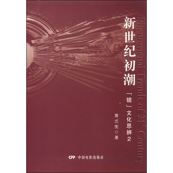 新世纪初潮：“镜”文化思辨（2）