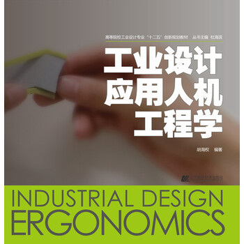 高等院校工业设计专业“十二五”创新规划教材：工业设计应用人机工程学