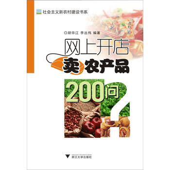 网上开店卖农产品200问