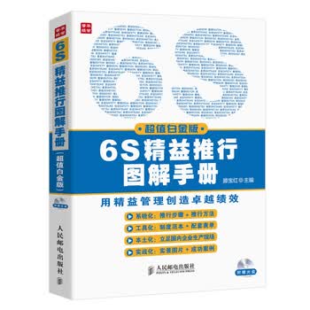6S精益推行图解手册（超值白金版）（人邮普华出品）