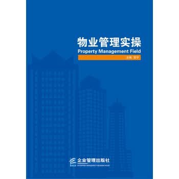 物业管理实操9787516405819企业管理