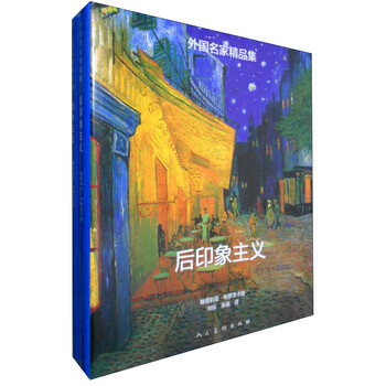 印象主义 后印象主义-外国名家精品集-全二册9787102065717