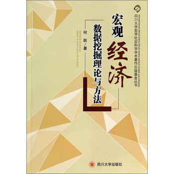 四川大学哲学社会科学学术著作出版基金丛书：宏观经济数据挖掘理论与方法