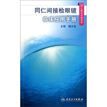 同仁眼科手册系列·同仁间接检眼镜临床应用手册