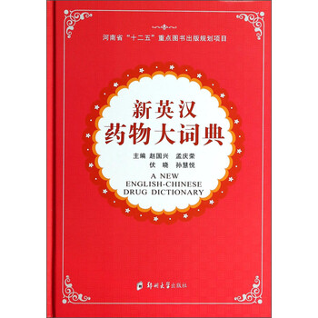 正版 新编英汉药物大辞典9787564511371
