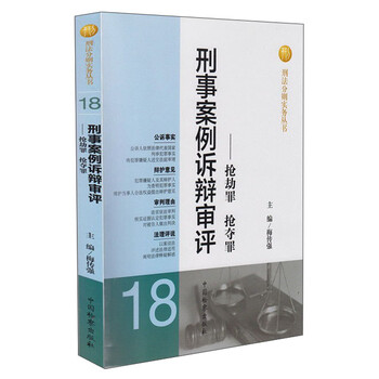 刑法分则实务丛书·刑事案例诉辩审评：抢劫罪抢夺罪