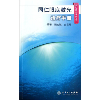 同仁眼科手册系列·同仁眼底激光治疗手册
