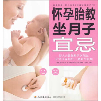   怀孕胎教坐月子宜忌9787501996155中国轻工业