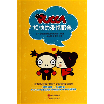 PUCCA烦恼的爱情野兽9787514319132现代