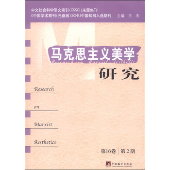 马克思主义美学研究（第16卷第2期）