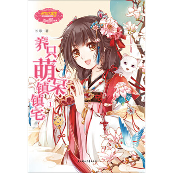 《养只萌呆镇镇宅①》9787538580495