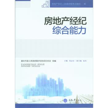 房地产经纪综合能力