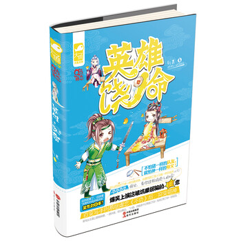   英雄饶命9787514301960现代