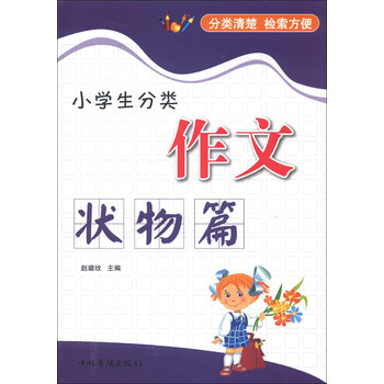 小学生分类作文（状物篇）