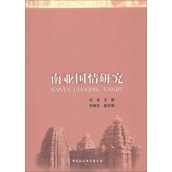   南亚国情研究9787516118245中国社会科学