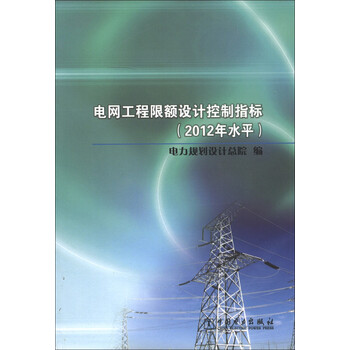 电网工程限额设计控制指标（2012年水平）