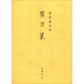 御制盛京赋：剪刀篆