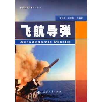 [正版图书]飞航导弹