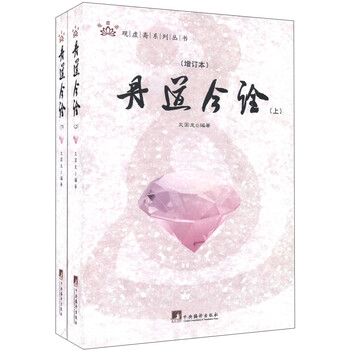 观虚斋系列丛书：丹道今诠（增订本）（套装上下册）