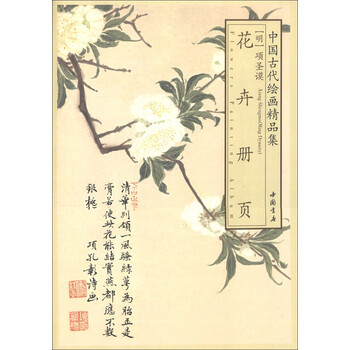 中国古代绘画精品集：项圣谟花卉册页