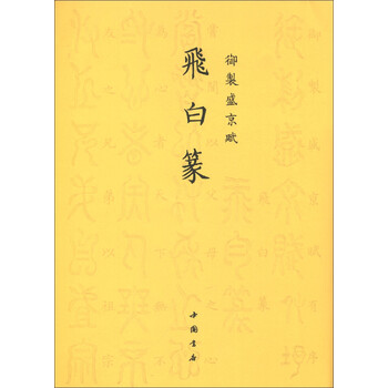 御制盛京赋：飞白篆
