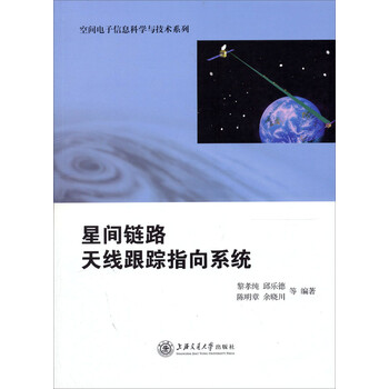 星间链路天线跟踪指向系统