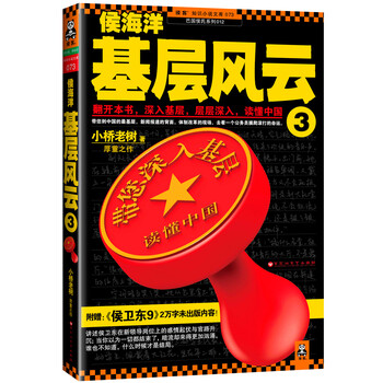 正版书籍 侯海洋基层风云.39787550005464