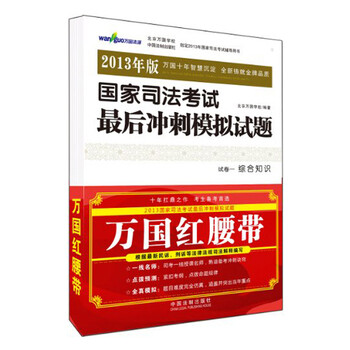 国家司法考试最后冲刺模拟试题（红腰带）（2013年版）