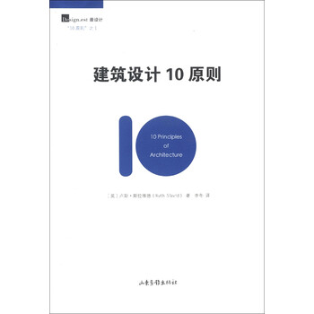 建筑设计10原则9787547409312山东画报