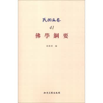 民国文存41：佛学纲要