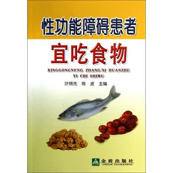 性功能障碍患者宜吃食物